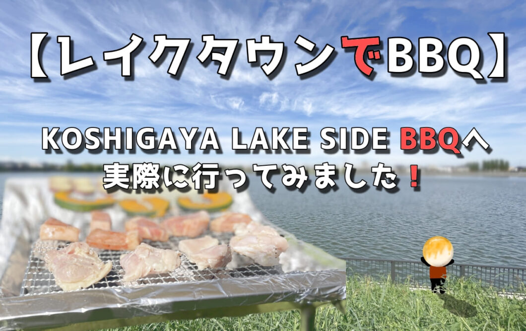 【レイクタウンでBBQ】KOSHIGAYA LAKE SIDE BBQへ実際に行ってみました！ - 越谷のマカロニの芯