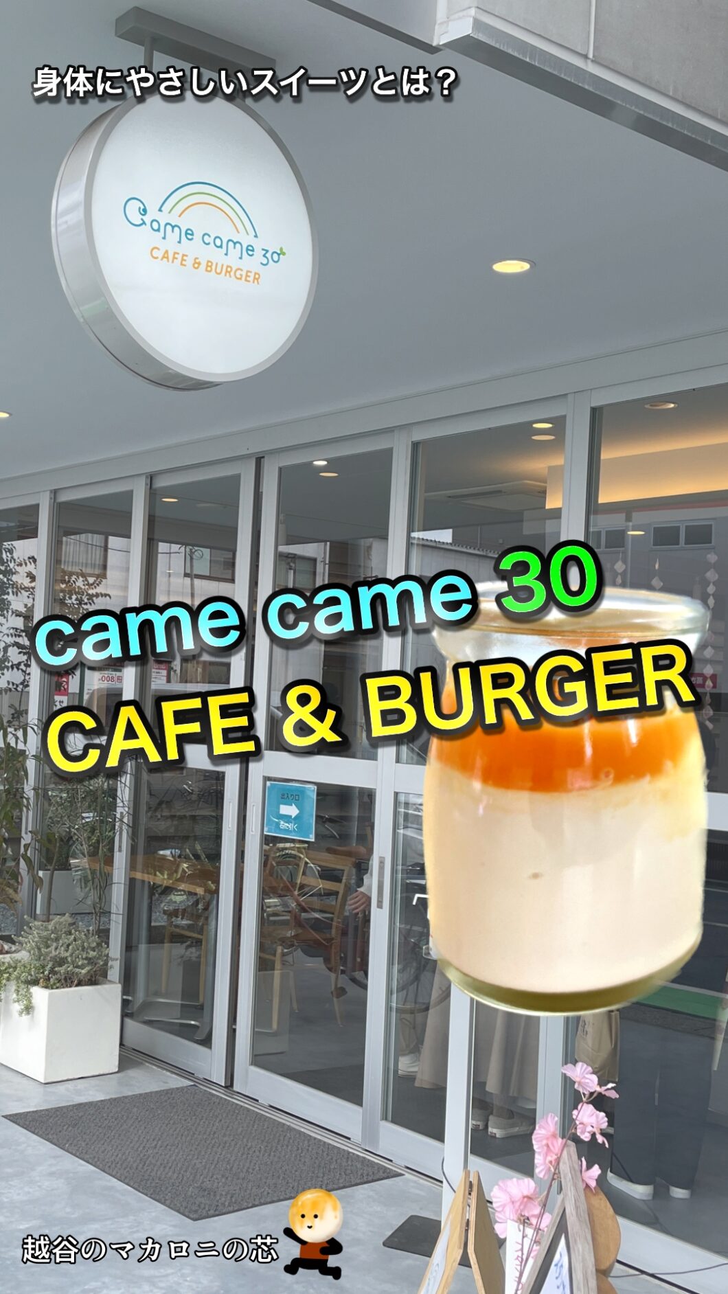 【came came 30 CAFE & BURGER】身体にやさしい！というスイーツを食べてみました！ - 越谷のマカロニの芯