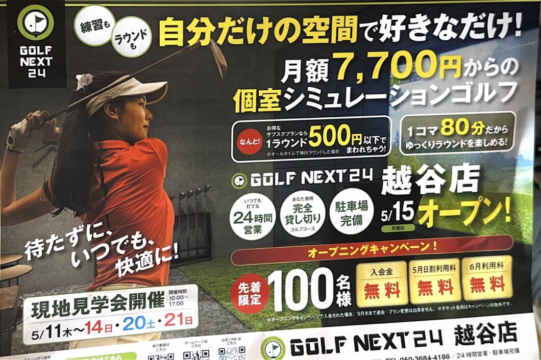 5月15日【GOLF NEXT 24 越谷店】オープン！24時間営業！完全個室のシュミレーションゴルフ！ - 越谷のマカロニの芯