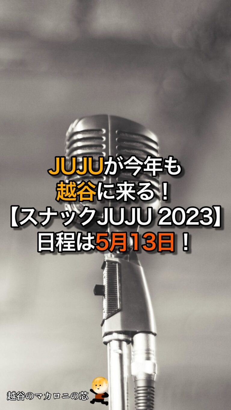 JUJUが今年も越谷に来る！【スナックJUJU 2023】日程は5月13日！ - 越谷のマカロニの芯