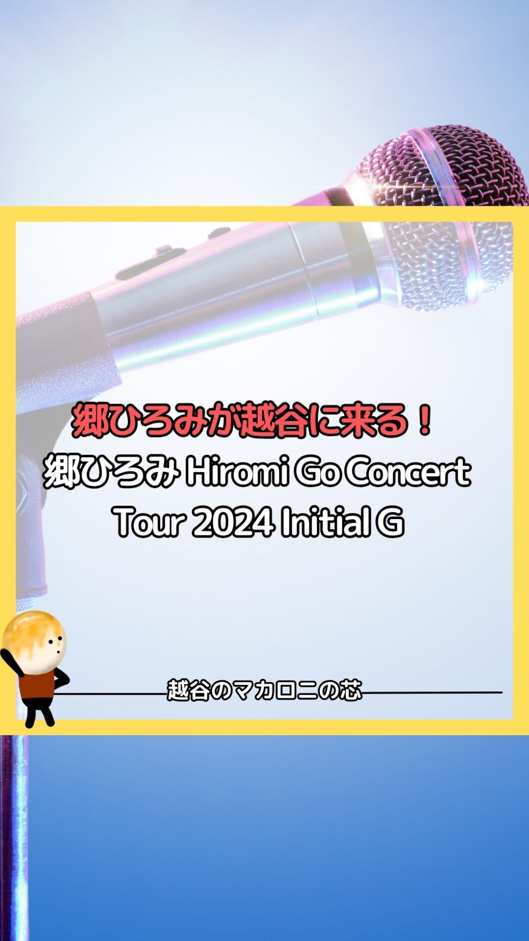 郷ひろみが越谷に来る！郷ひろみ Hiromi Go Concert Tour 2024 Initial G - 越谷のマカロニの芯
